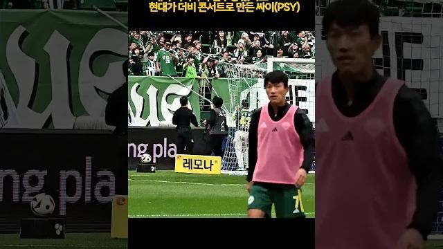 "내가 이거하러 전주성 왔어요~" 현대가 더비 콘서트로 만든 싸이(PSY) [O! SPORTS 숏폼] | ZUM TV