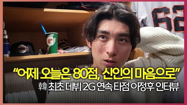 “어제 오늘은 80점, 신인의 마음으로” 韓 최초 데뷔 2G 연속 타점 이정후 인터뷰[O! SPORTS] | ZUM TV