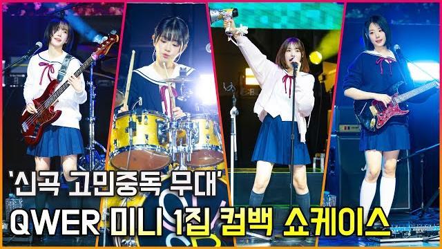 QWER(큐더블유이알),'고민중독 무대' 마니또 미니 1집 쇼케이스 [O! STAR] | ZUM TV