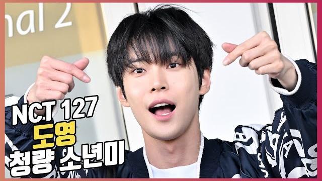 NCT 127 도영(Doyoung),'청량 소년미 물씬' [O! STAR] | ZUM TV