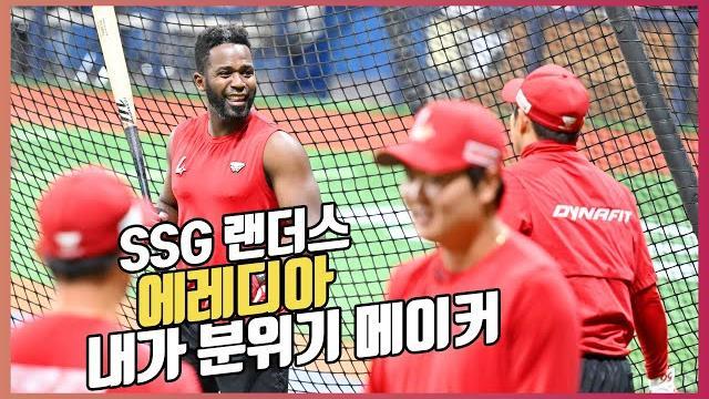 에레디아,'내가 SSG 분위기 메이커' [O! SPORTS] | ZUM TV