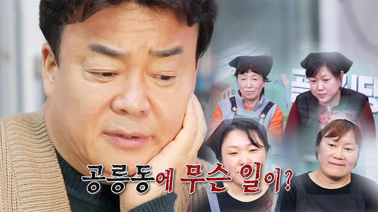 [2월 12일 예고] “여긴 나가면 안 되는 집” 3MC, 충격적인 공릉동의 맛?! | ZUM TV
