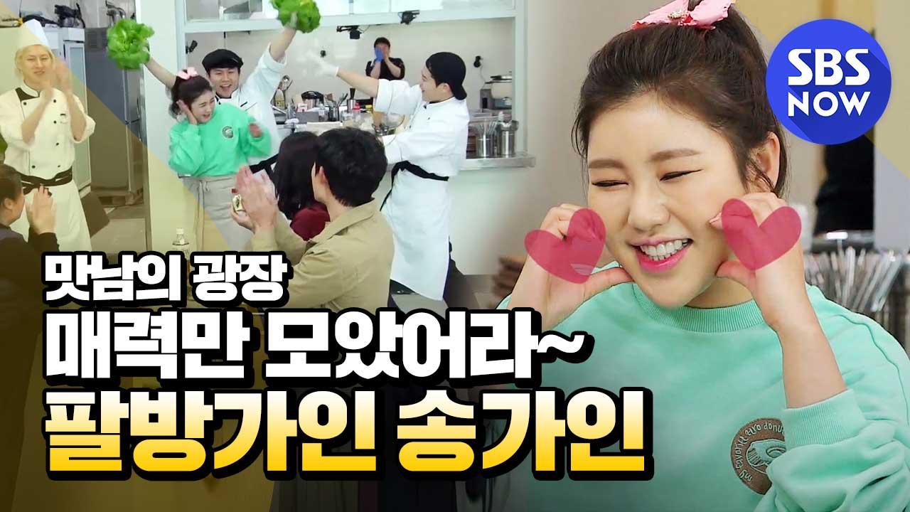 [맛남의 광장] 스페셜 '매력만 모았어라~ 팔방가인 송가인 모음!' / Delicious Rendezvous Special | SBS NOW | ZUM TV