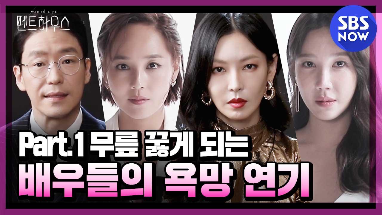 [펜트하우스] Part.1 ' 펜트하우스 속 욕망 연기 ' / 'The Penthouse' | SBS NOW | ZUM TV