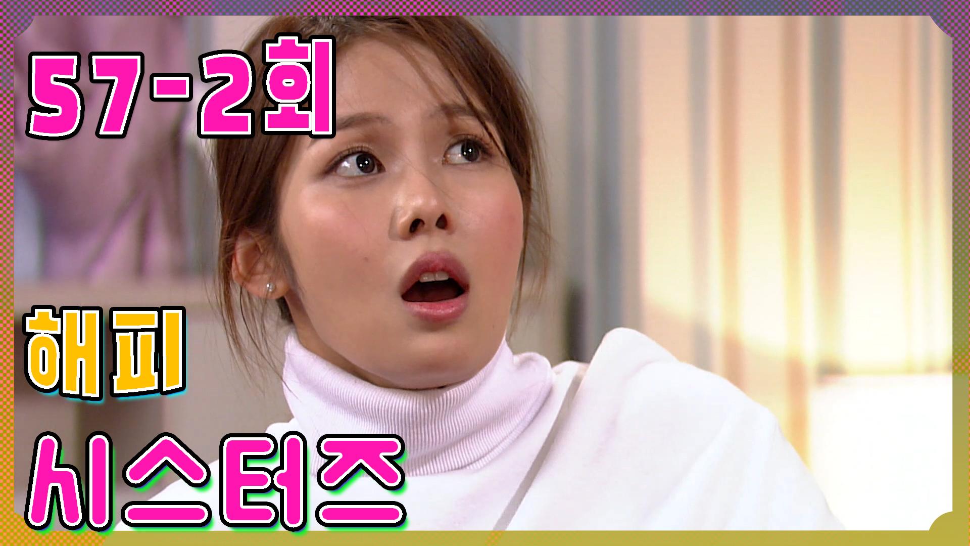 [해피 시스터즈 Happy Sisters] 정신일도 하사불성 When you bring your mind together Achieves everything EP.57-2 ...
