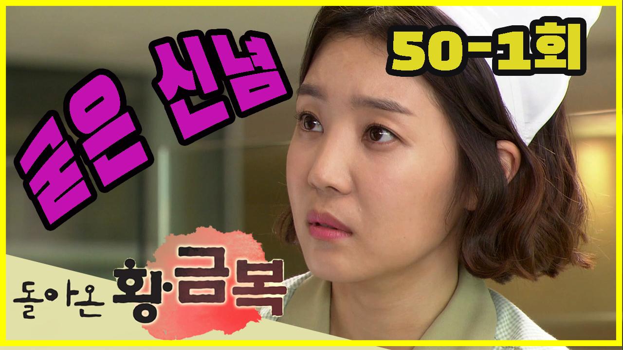 [돌아온 황금복 Return of the golden blessing] 찾을 신념 Find faith EP.50-1 | ZUM TV