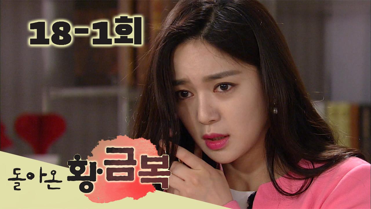 [돌아온 황금복 Return of the golden blessing] 고삐 조인 뒷조사 Joining the Rein EP.18-1 | ZUM TV