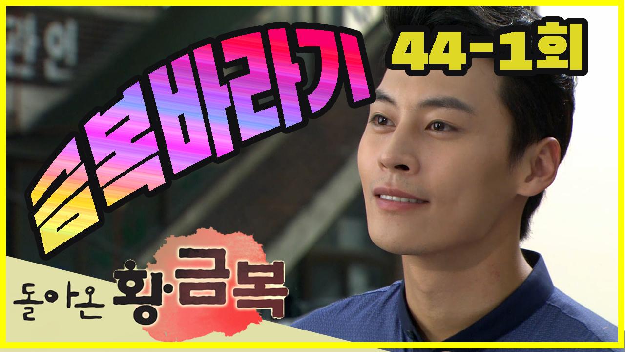 [돌아온 황금복 Return of the golden blessing] 싱글벙글 Single Bungle EP.44-1 | ZUM TV
