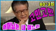  Mother Is My Daughter in law Think Deeply EP 80 3
