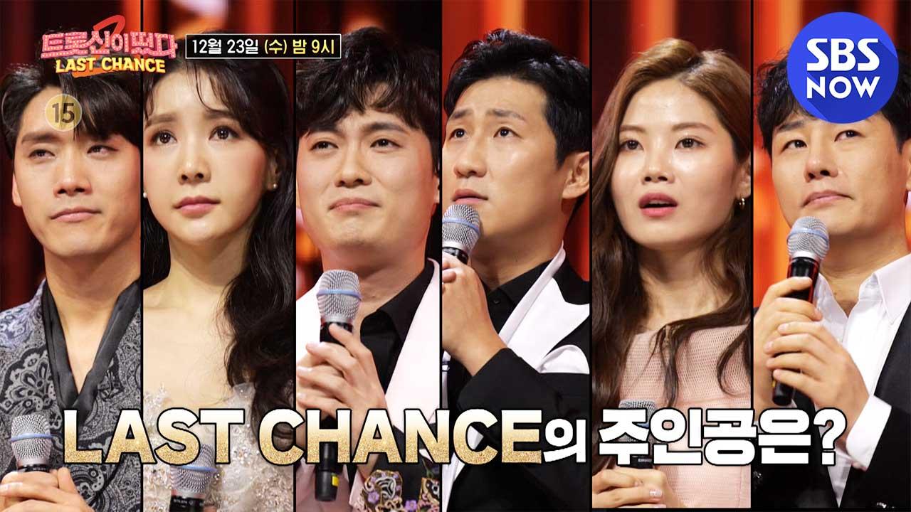 [트롯신이 떴다] 예고 '최후의 1인! 라스트 찬스의 우승자는?' / 'K-Trot in Town' preview | SBS NOW | ZUM TV