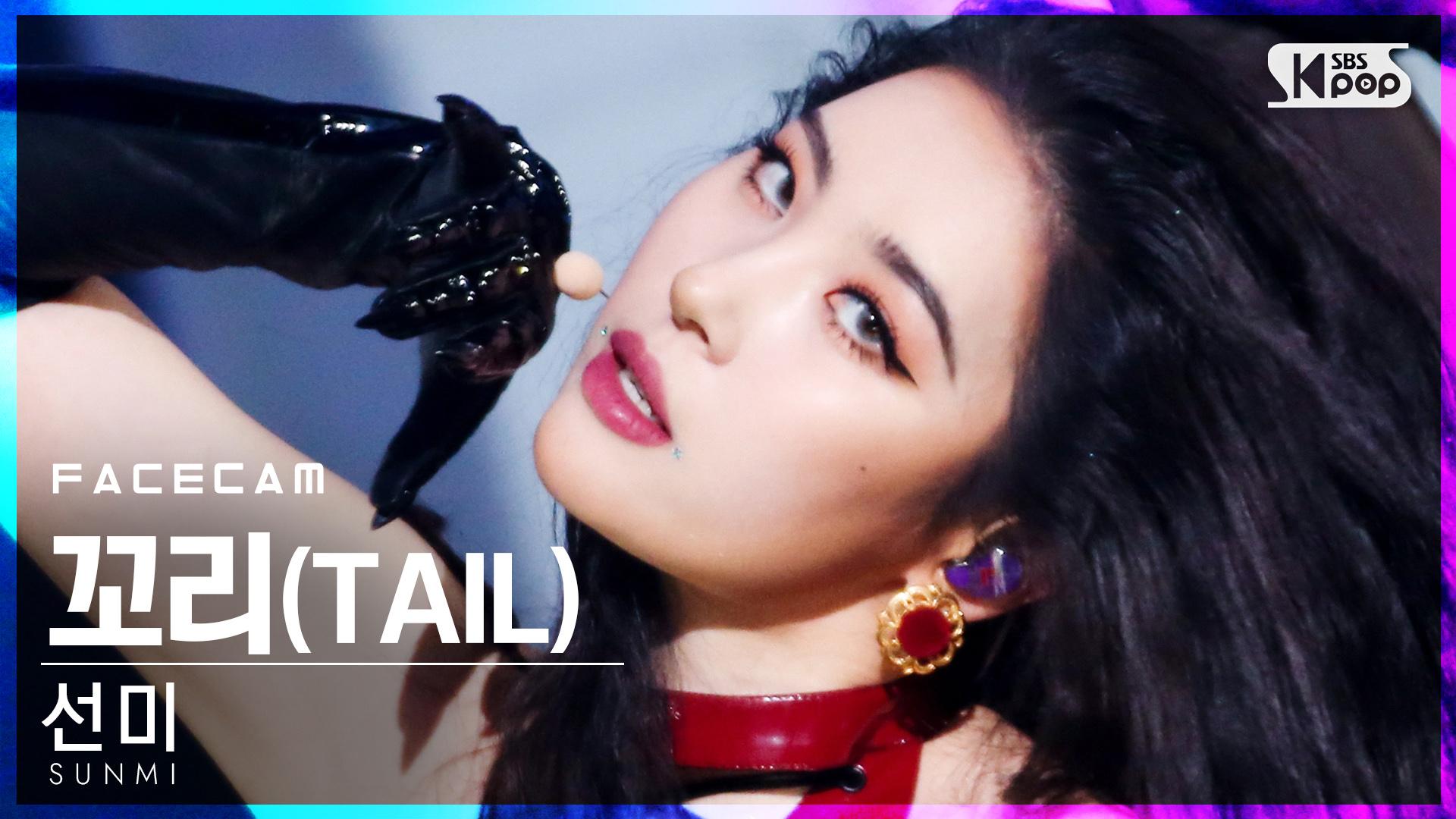 [페이스캠4K] 선미 '꼬리' (SUNMI 'TAIL' FaceCam)│@SBS Inkigayo_2021.02.28. | ZUM TV