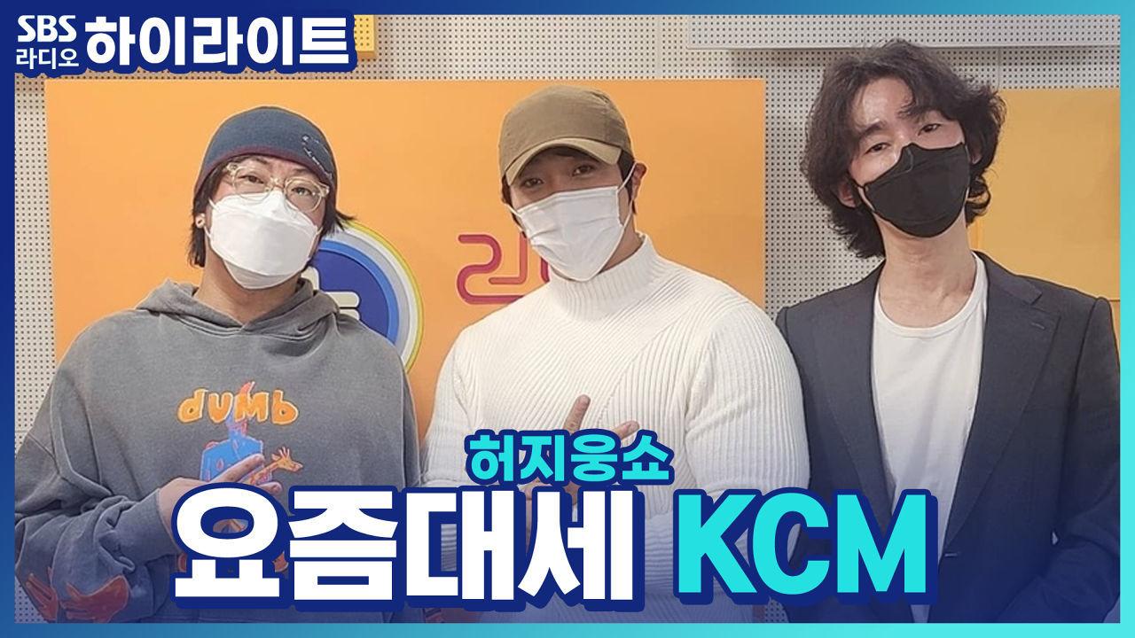 요즘대세 KCM | ZUM TV