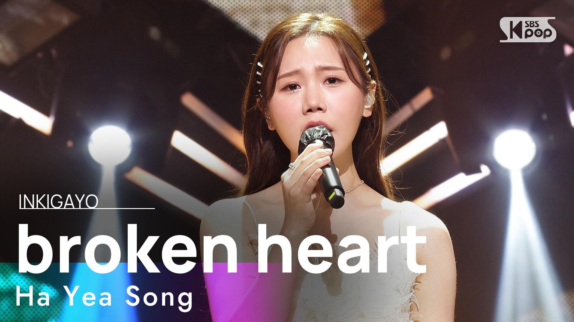 Ha Yea Song(송하예) - broken heart(마음이 다쳐서) @인기가요 inkigayo 20210627 | ZUM TV