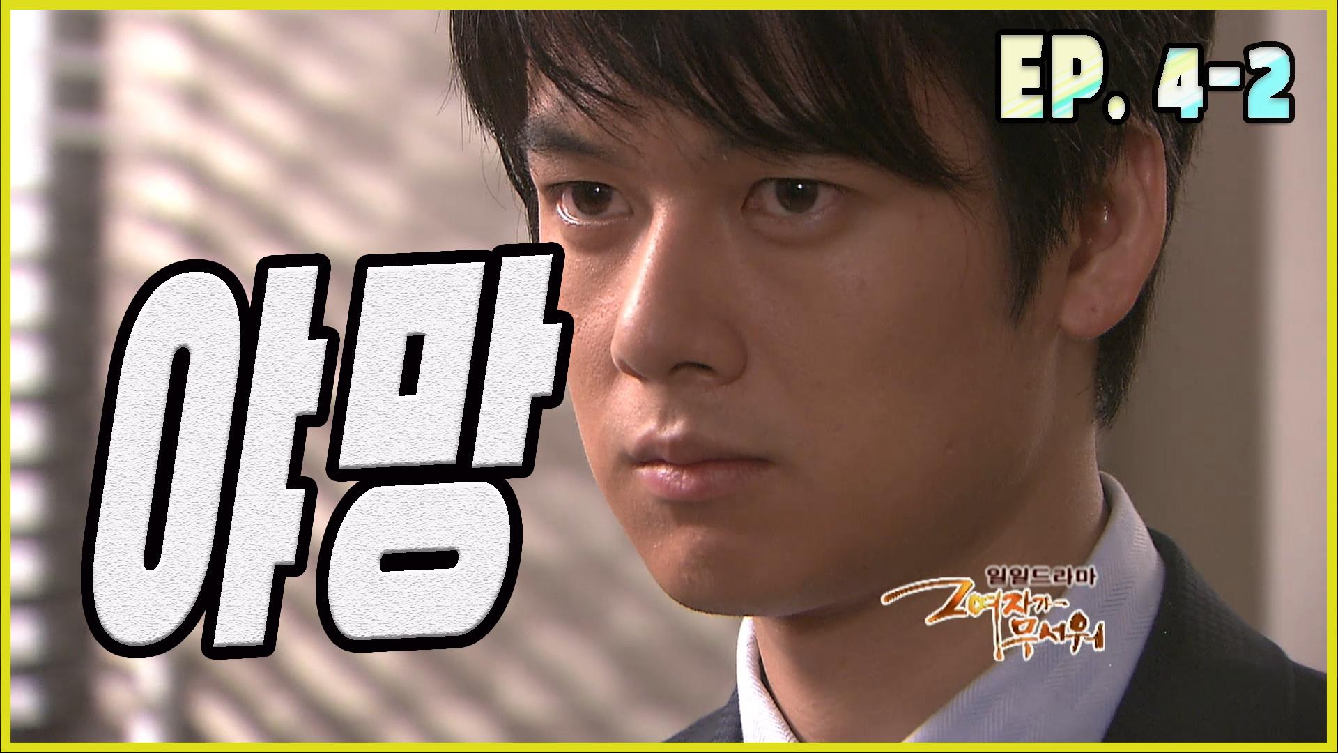 [그 여자가 무서워 the girl is scared] 야망 ambition EP.4-2 | ZUM TV