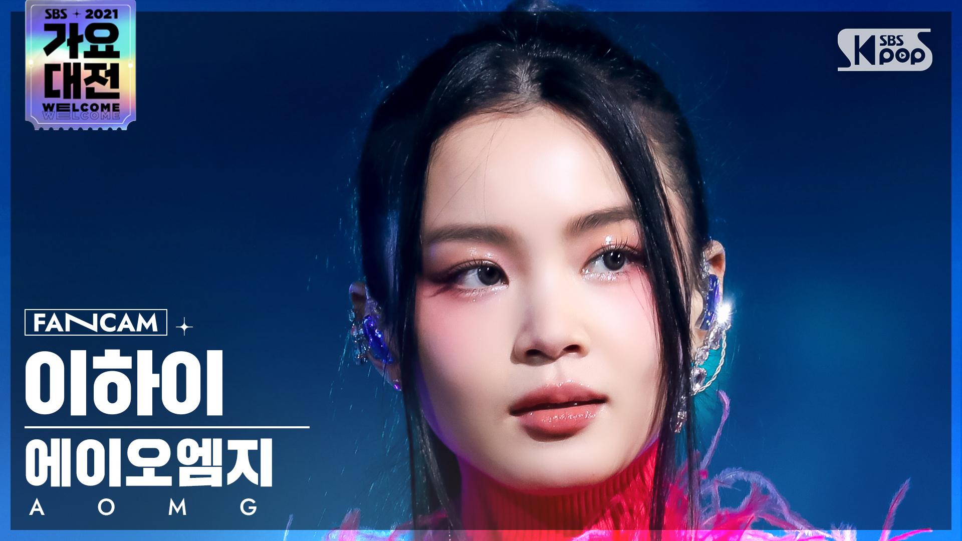 [2021 가요대전 4K] 에이오엠지 이하이 'AOMG Special' (AOMG Lee Hi FanCam)│@SBS Gayo Daejeon_2021.12.25. | ZUM TV