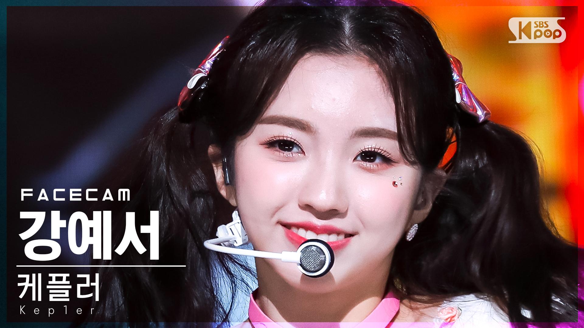 [페이스캠4K] 케플러 강예서 'WA DA DA' (Kep1er KANG YESEO FaceCam)│@SBS Inkigayo ...