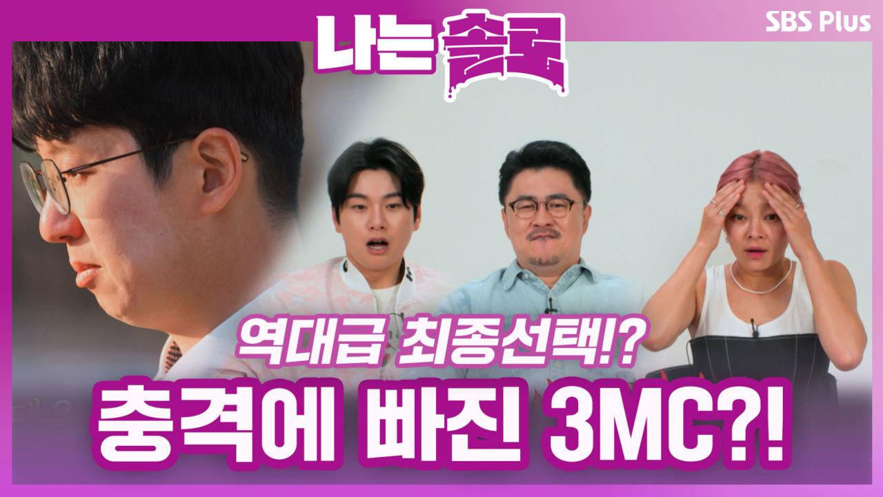 [나는솔로 58회 예고] 모두를 궁금하게 만든 광수의 선택에...충격에 빠진 3MC...?ㅣ나는솔로 EP.58ㅣSBSPLUSㅣ매주 수요일 밤 10시 30분 방송 | ZUM TV