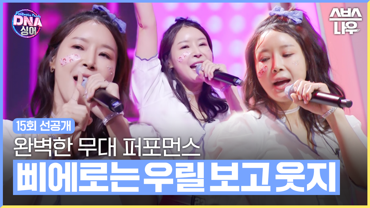 [15회 선공개] 상큼 발랄 춤과 노래 DNA를 가진 스타 가족은 누구? #DNA싱어판타스틱패밀리 #Fantasticfamily | SBSNOW | ZUM TV
