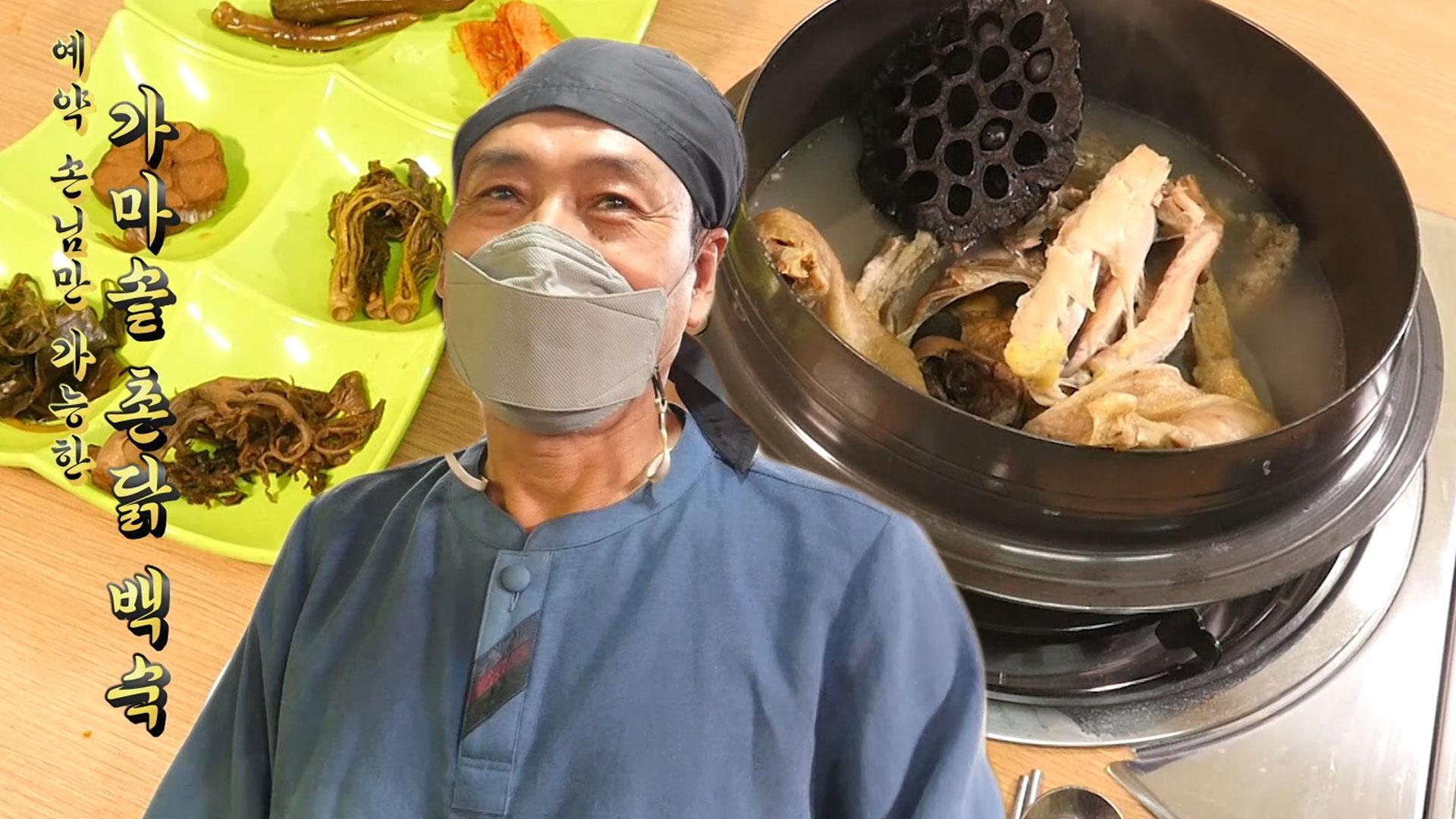 100% 예약으로만 먹을 수 있는 가마솥 촌닭 백숙★ | ZUM TV