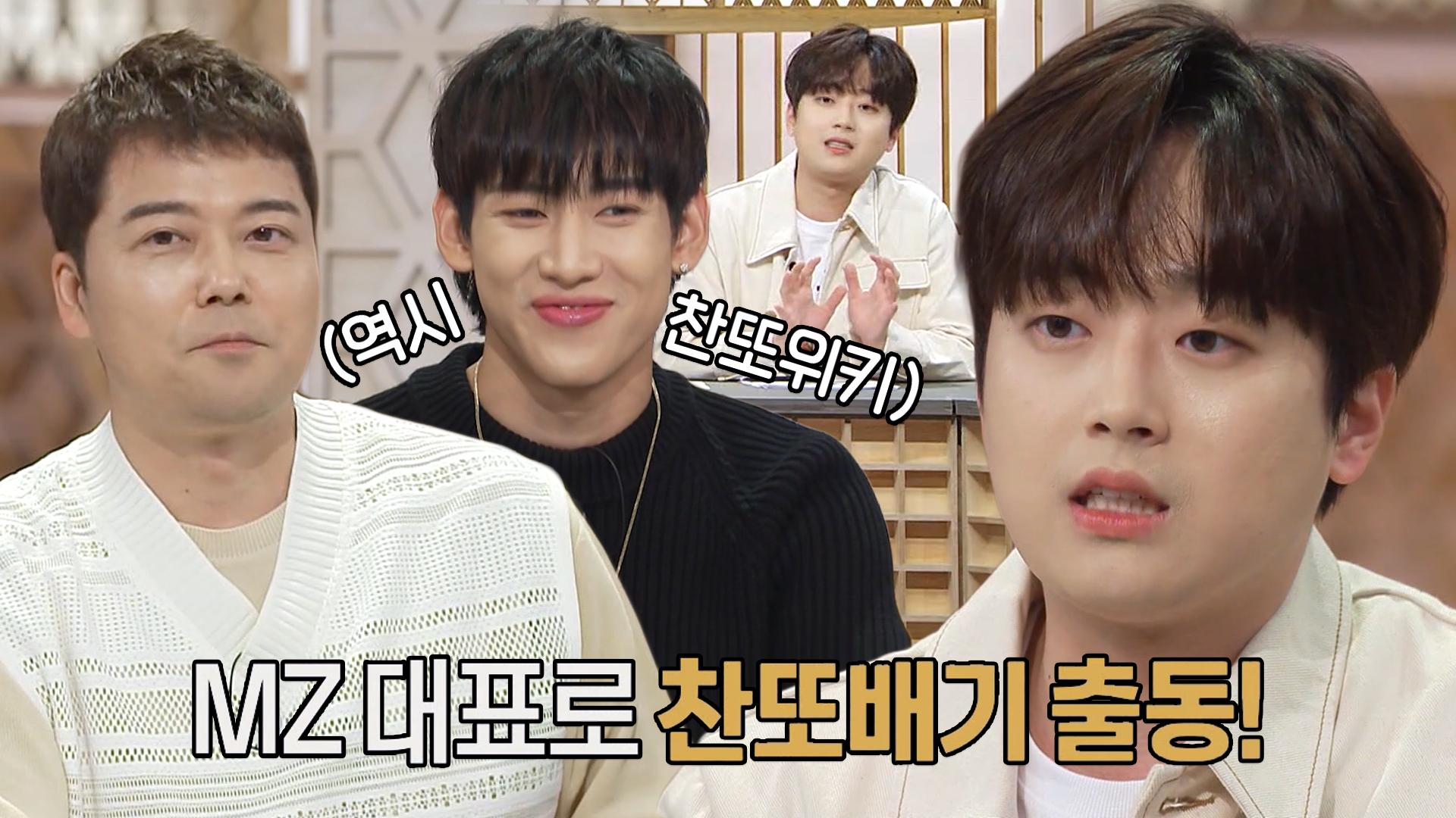 ‘찬또배기’ 이찬원, MZ 대표로 설명하는 ‘MZ세대’ 정의★ | ZUM TV