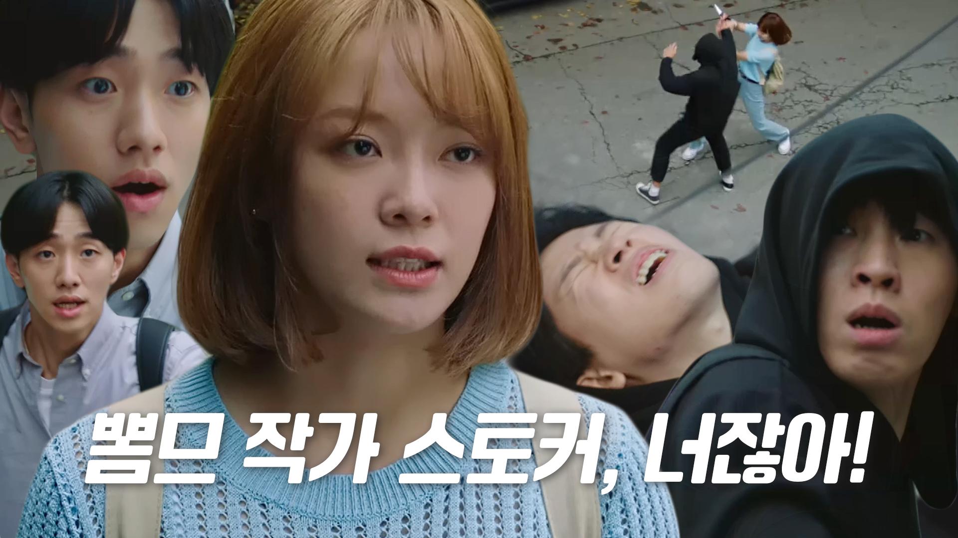 김세정 하율리 스토커 향한 분노 가득 엎어 치기♨ Zum Tv