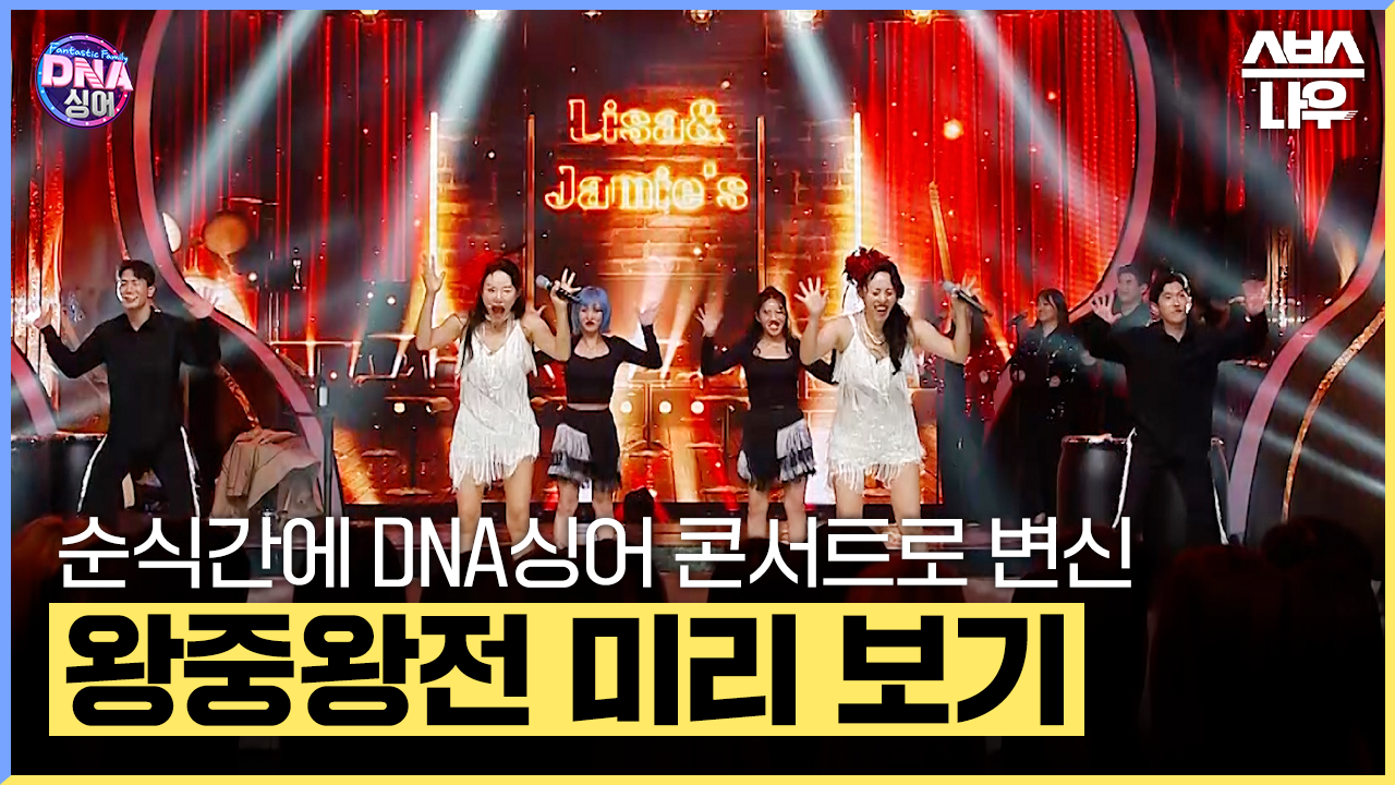 마지막까지 불타는 열망 DNA! 'DNA싱어' 왕중왕전 미리 보기 내일 밤 9시 'DNA싱어'에서 FULL버전 공개💜 #DNA싱어 #Fantasticfamily ...