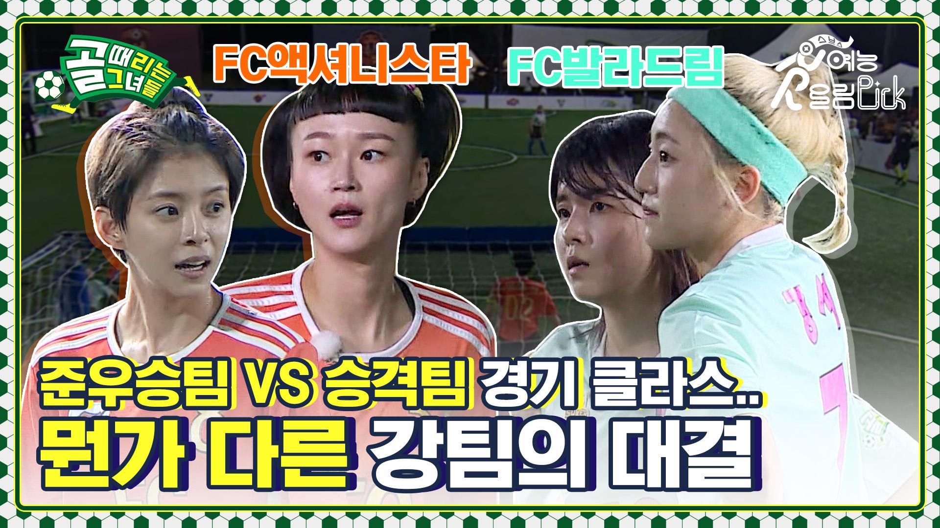 그 재밌다는 펠레스코어? FC발라드림vsFC액셔니스타 뭔가 다른 강팀의 대결 | ZUM TV