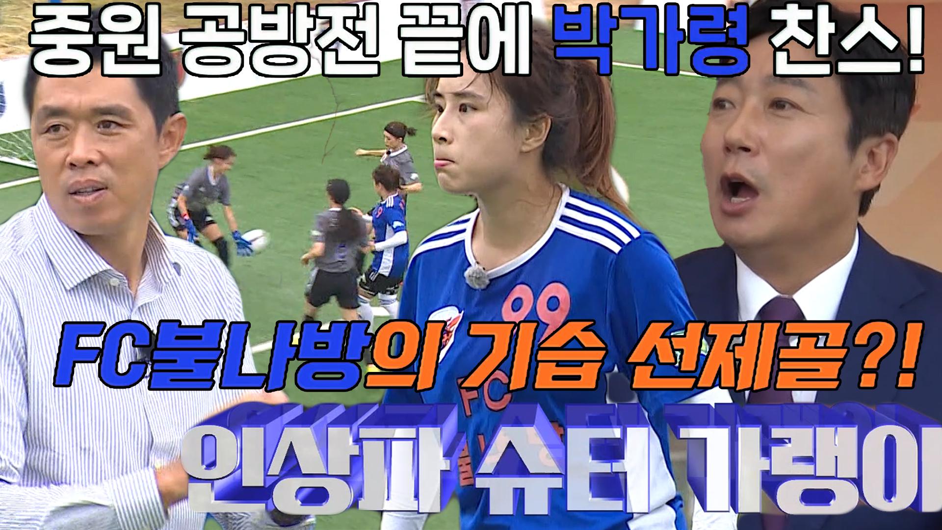 박가령, 틈을 놓치지 않는 벼락 슈팅! | ZUM TV