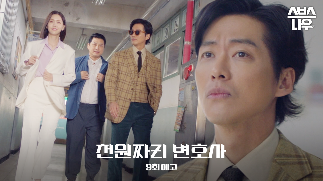 9회 예고 ＂세상에 싸고 좋은 차가 어디 있습니까~＂ 중고차 사기 치는 조직 참교육 하기 천원짜리변호사