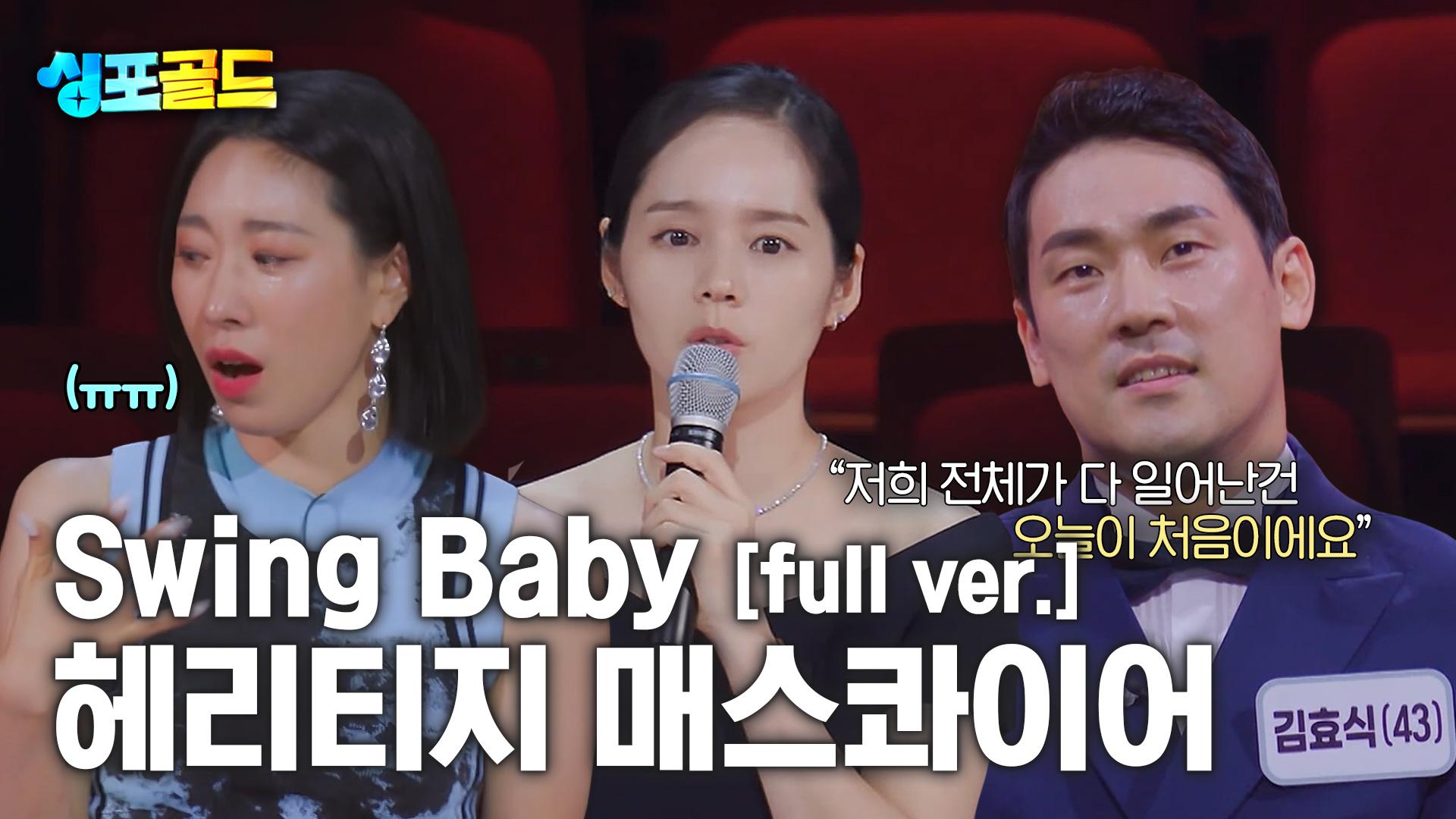 [무편집본 단독공개] 헤리티지 매스콰이어 'Swing Baby' Full Ver. | ZUM TV