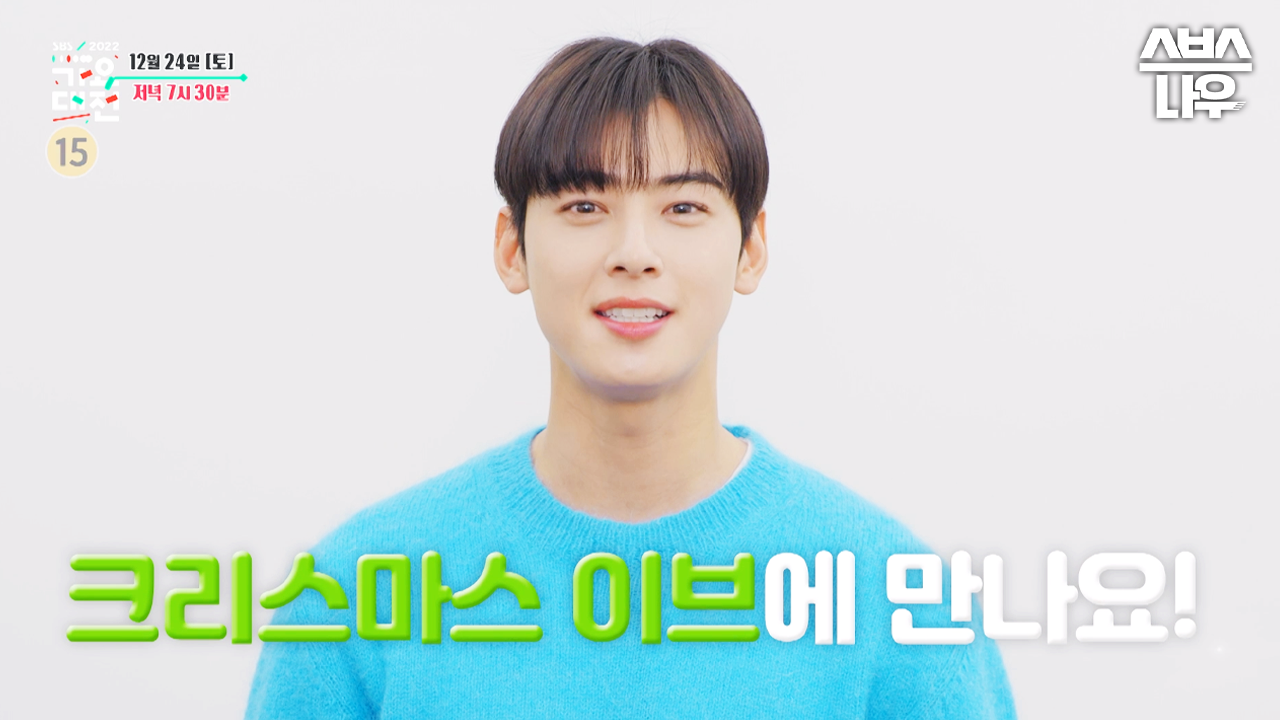 [MC 티저] 키X차은우X안유진 크리스마스이브에 만나요🎄 #SBS가요대전 I SBS NOW | ZUM TV