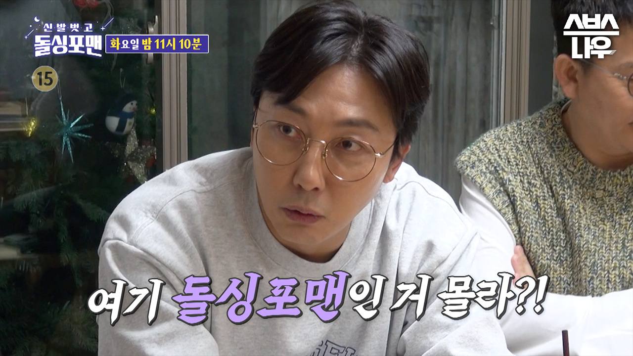 [예고] 제대로 놀 줄 아는 김수로 X 강성진! 20년 지기 찐친들의 불꽃튀는 디스전! #신발벗고돌싱포맨 #InvitationfromBacheloragains ...