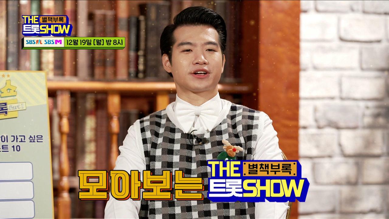 [69회 예고] 더트롯쇼 별책부록 1회 차트의 주인공은? | THE 트롯SHOW | ZUM TV