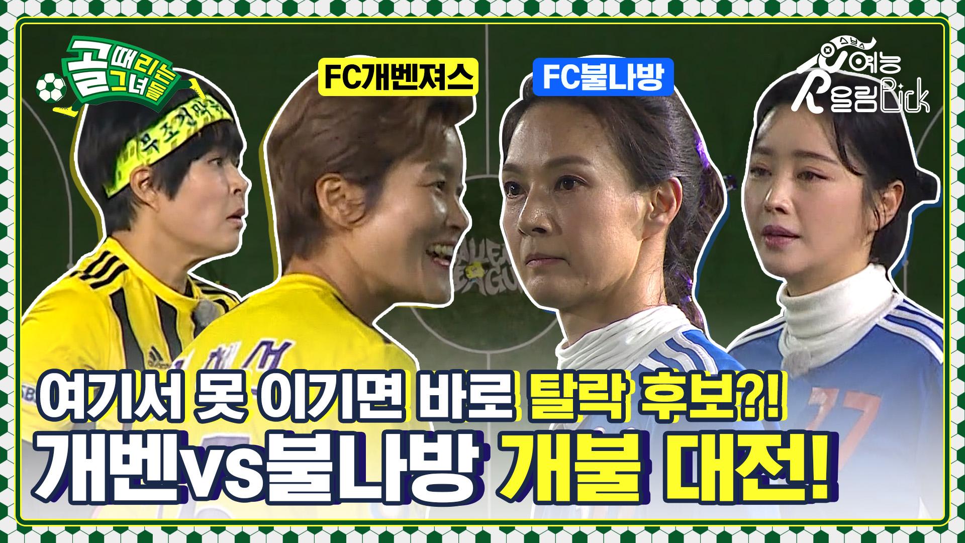 탈락이 걸린 경기에서 승부차기까지?!😲 FC개벤져스vsFC불나방 치열한 개불대전!💥 | ZUM TV