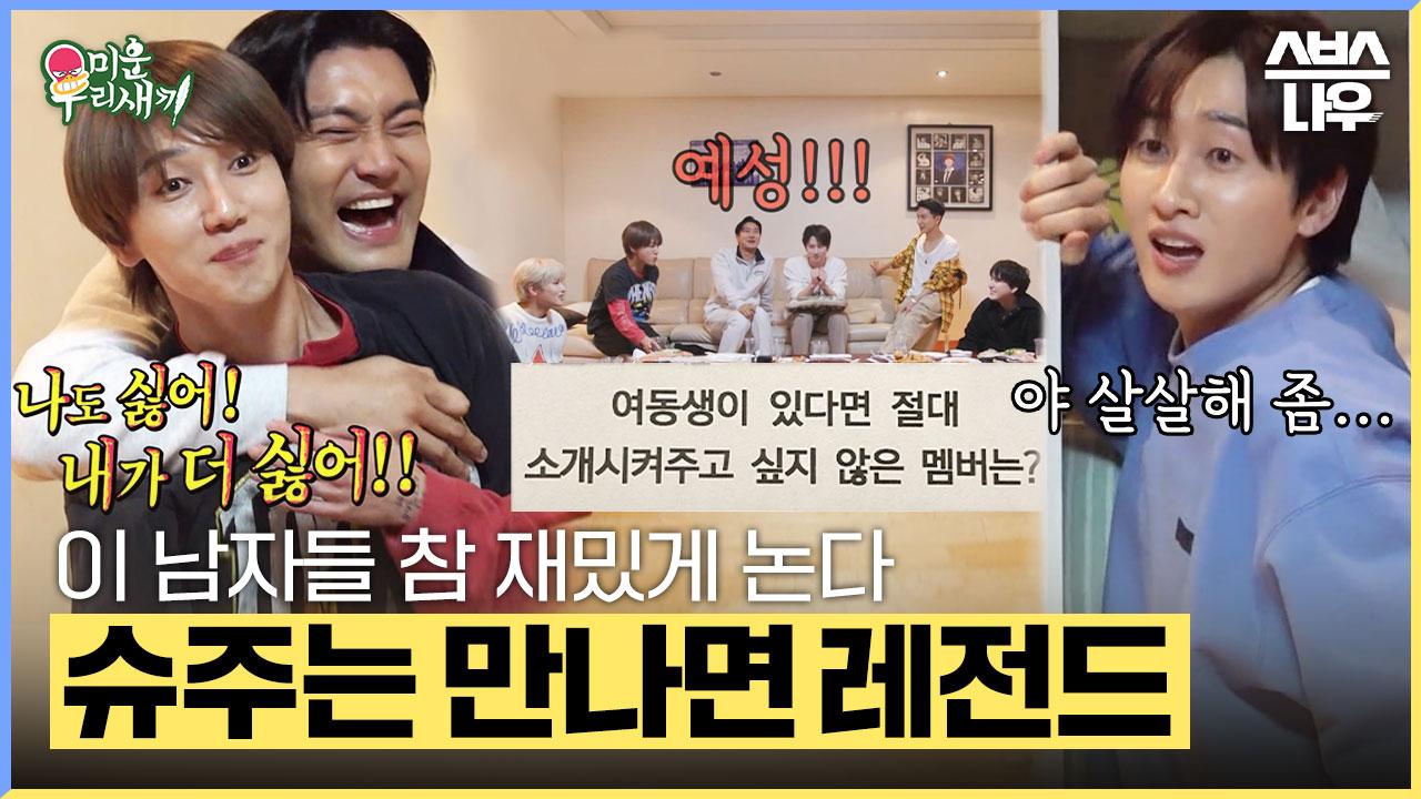 슈퍼주니어 완전체는 뭐다? 만나면 싸운다. #미운우리새끼 #MyLittleOldBoy | SBSNOW | ZUM TV
