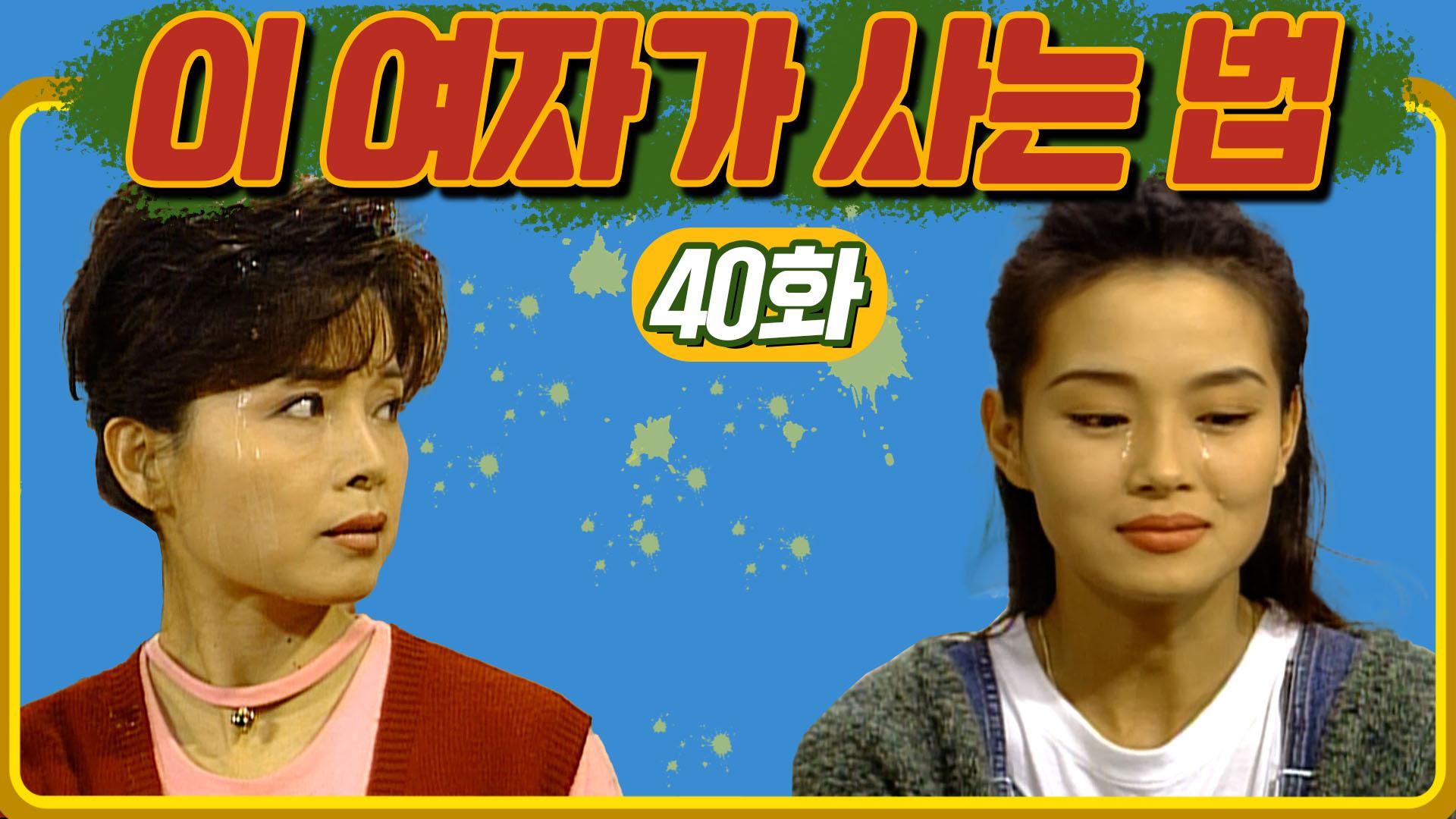 그지같은 집구석... 술이나 퍼마시자! 순애🍶 눈물 쏟는 윤나🥹 #이여자가사는법 #40화 | ZUM TV