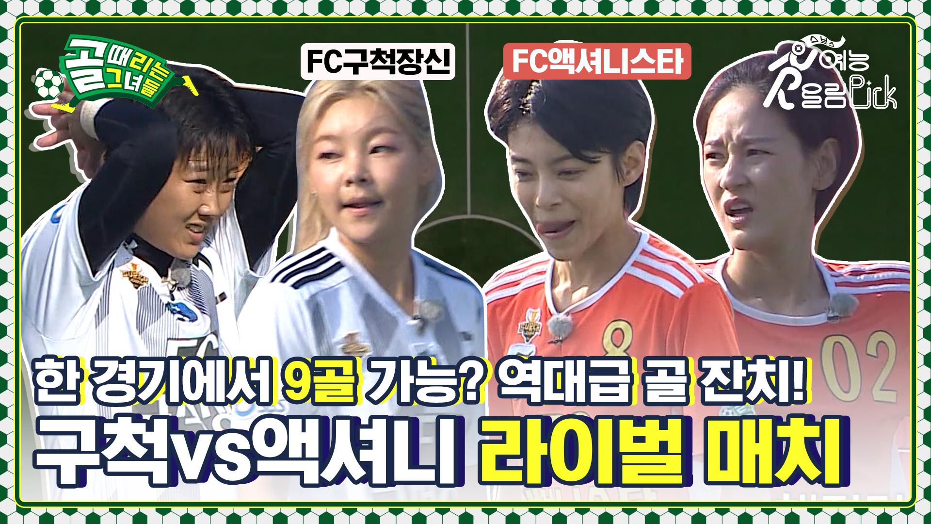 한 경기에서 9골 가능? 역대급 골잔치! FC구척장신vsFC액셔니스타 레전드 라이벌 매치 | ZUM TV