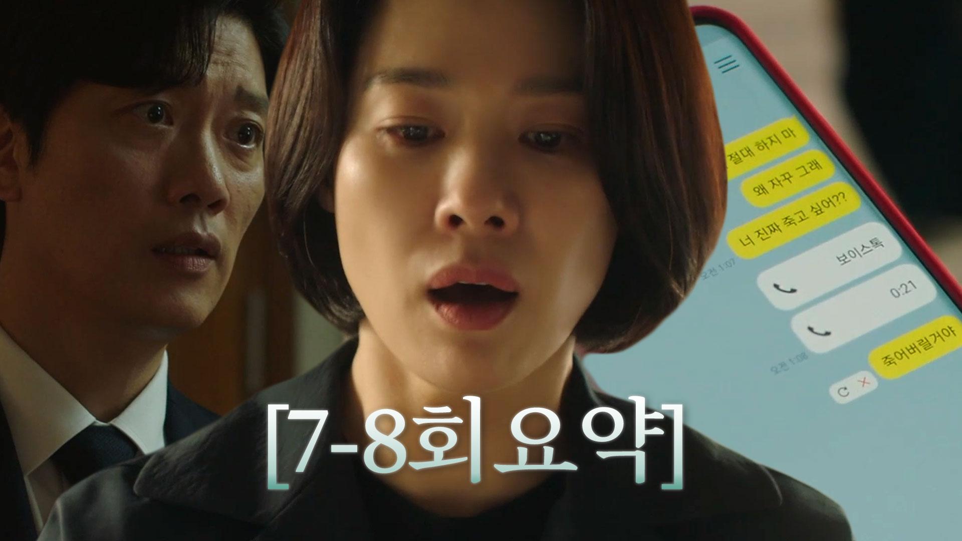 [7-8회 요약] 진실을 숨기는 남편의 거짓말을 알아챈 김현주! 꼬리에 꼬리를 무는 그날 이야기 | ZUM TV