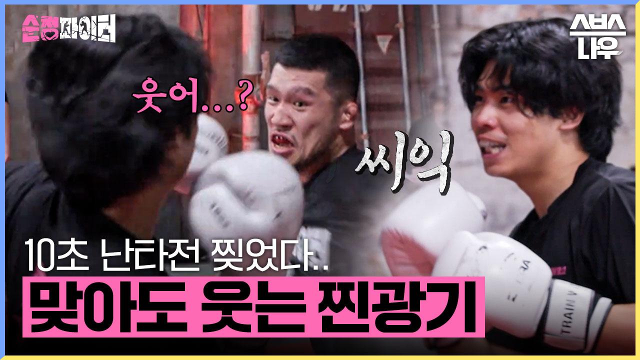 10초 난타전하며 미친 듯이 맞아도 계속 웃는 찐광기! 강력한 우승후보 SSAP인정 #순정파이터 #fighter | SBSNOW | ZUM TV