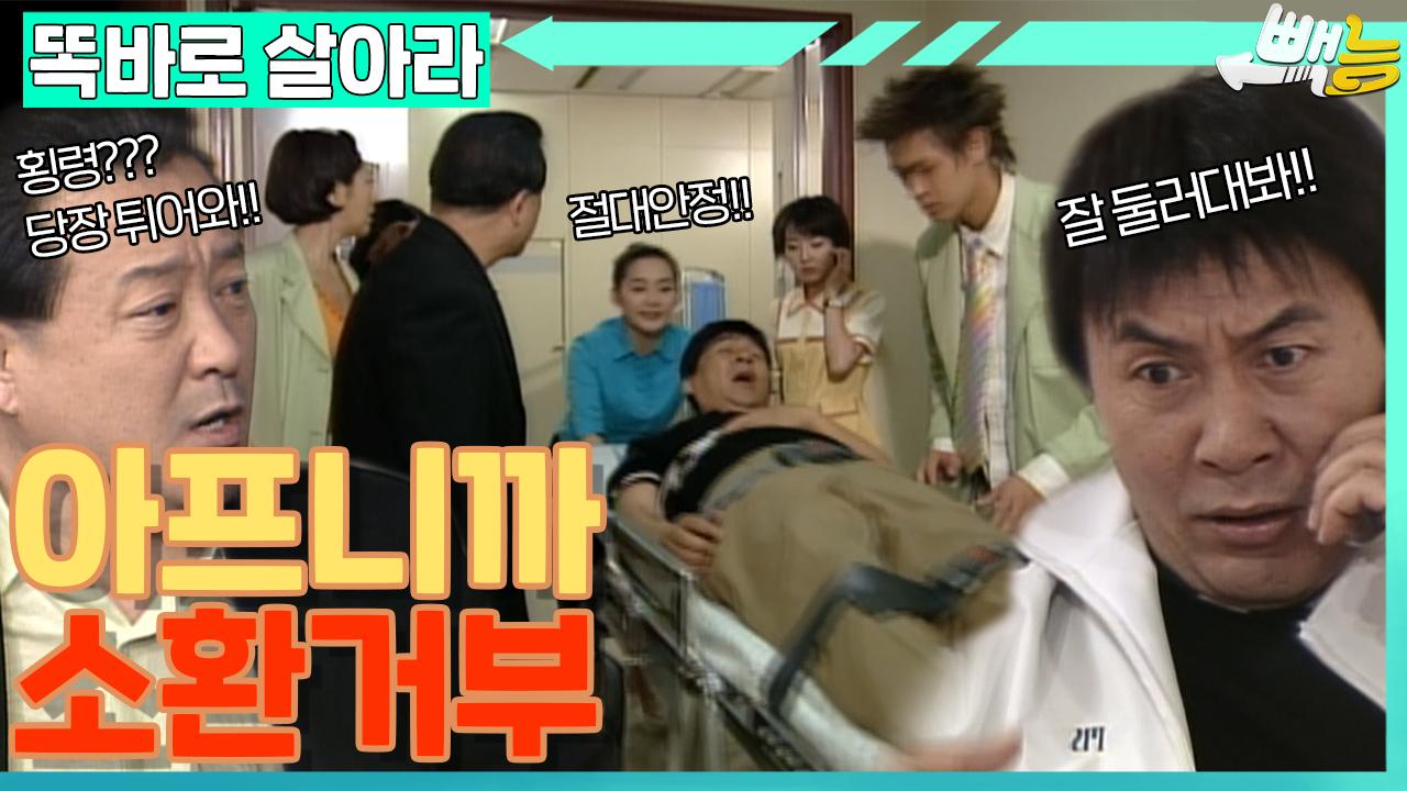 영규가 아픈 척 하는 이유 #똑바로살아라 ep.132 | ZUM TV