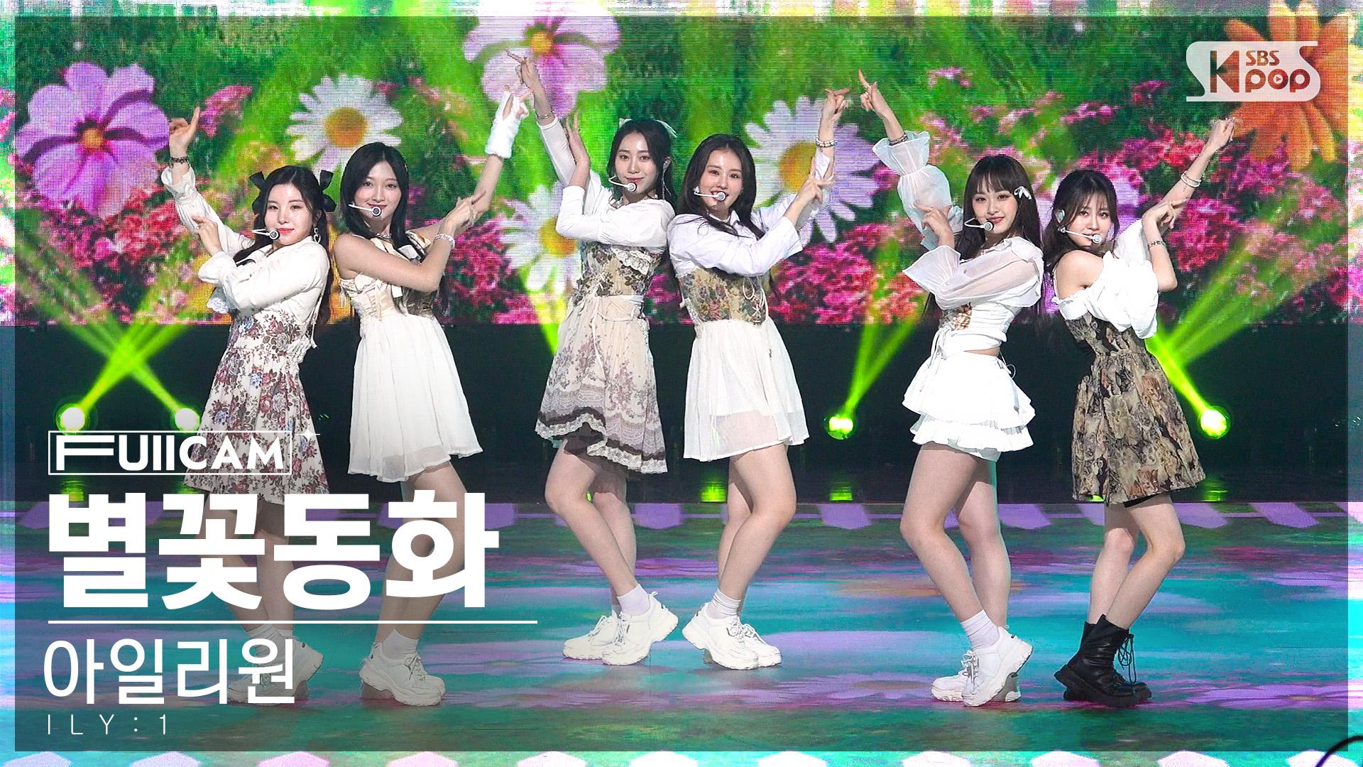 [안방1열 풀캠4K] 아일리원 '별꽃동화' (ILY:1 'Twinkle Twinkle' FullCam)│@SBS Inkigayo 230115 | ZUM TV