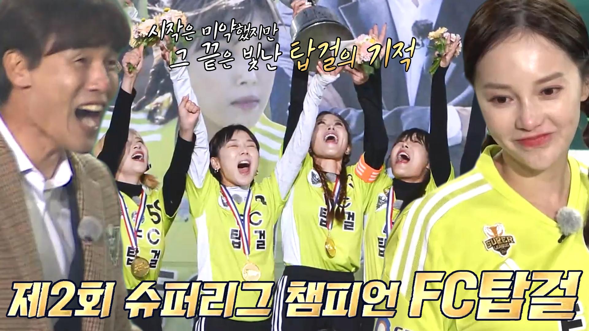 [스페셜] ‘아마도 가장 뜨거웠을 탑걸의 1년’ FC 탑걸 VS FC 구척장신 제2회 슈퍼리그 결승 경기 요약★ | ZUM TV
