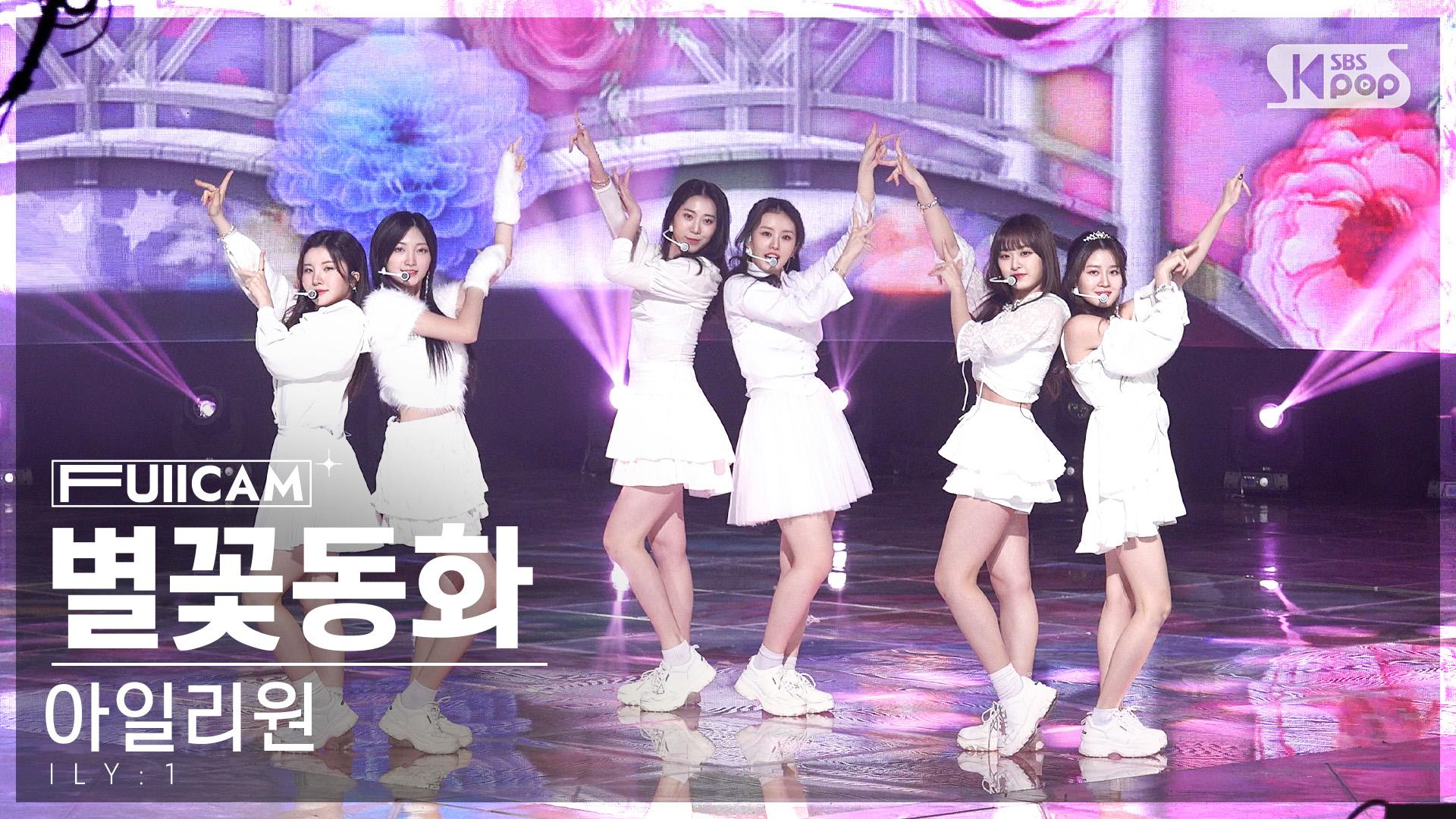 [안방1열 풀캠4K] 아일리원 '별꽃동화' (ILY:1 'Twinkle Twinkle' FullCam)│@SBS Inkigayo 230129 | ZUM TV