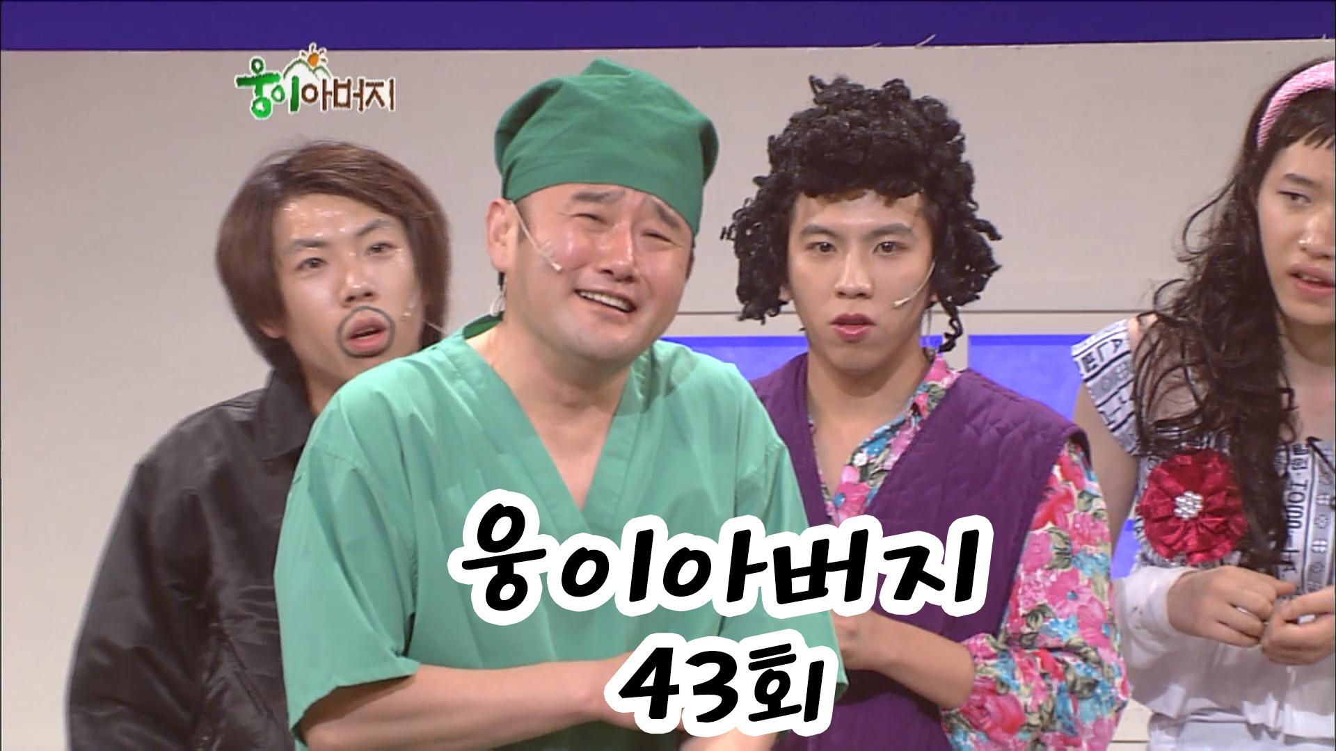 웅이 아버지 43회 #웃찾사 ep.266 | ZUM TV