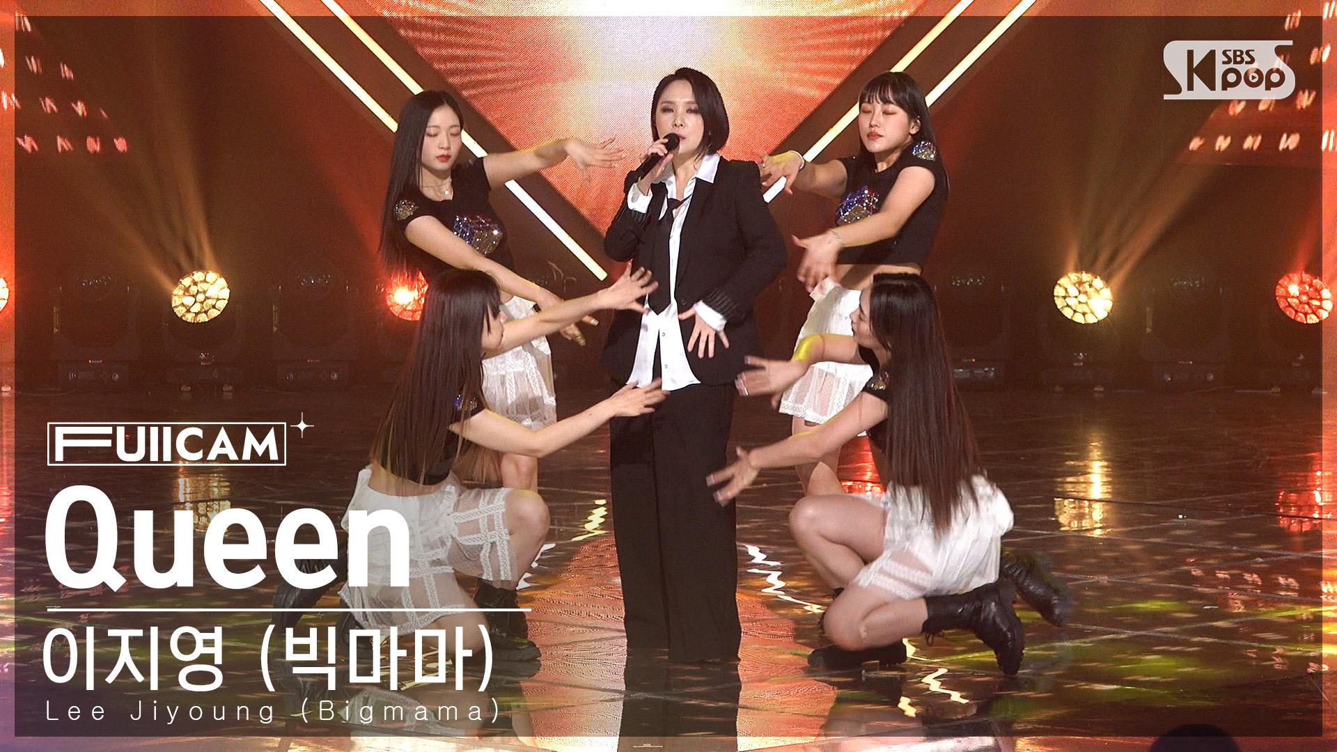 [안방1열 풀캠4K] 이지영 (빅마마) 'Queen' (Lee Jiyoung (Bigmama) FullCam)│@SBS Inkigayo 230205 | ZUM TV