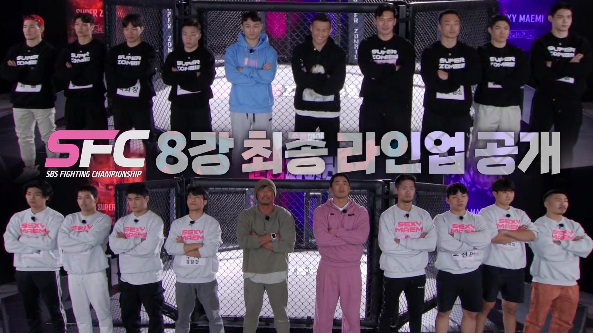 슈퍼좀비 VS 섹시매미, SFC 8강 최종 라인업 공개☆ | ZUM TV