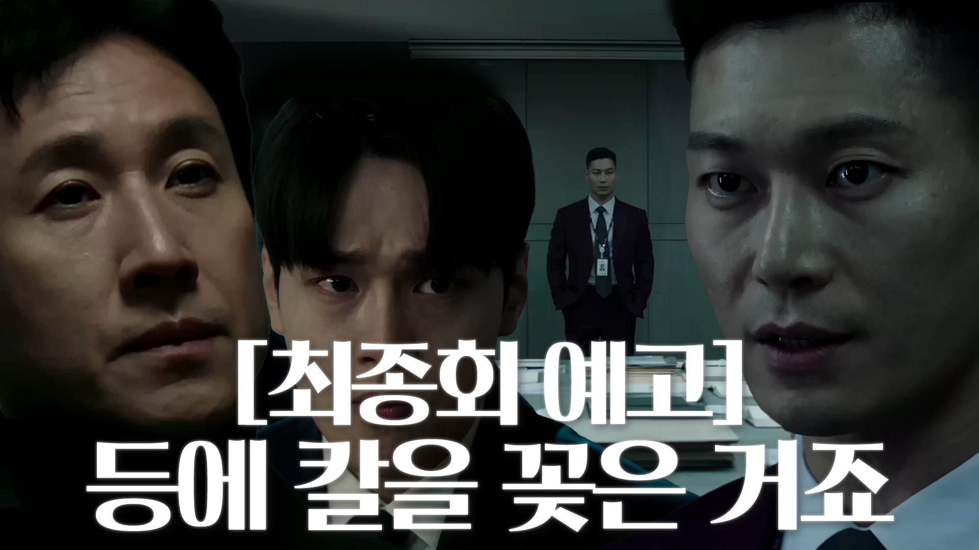 [최종회 예고] “이제 진짜 끝을 내야겠네요” 이선균 vs 박훈, 끝을 향해 가는 법과 쩐의 전쟁 | ZUM TV