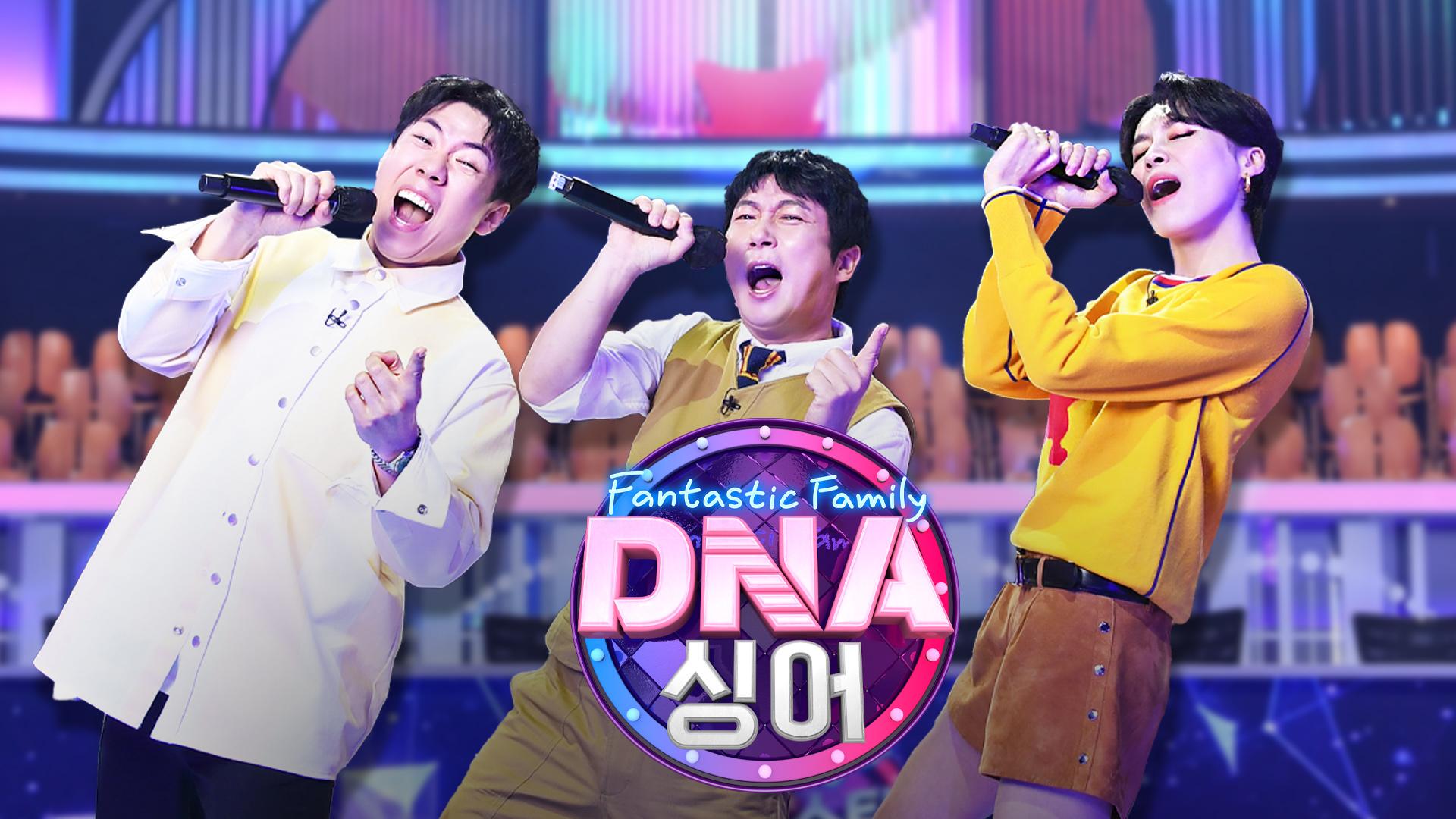 DNA 싱어-판타스틱 패밀리 | ZUM TV