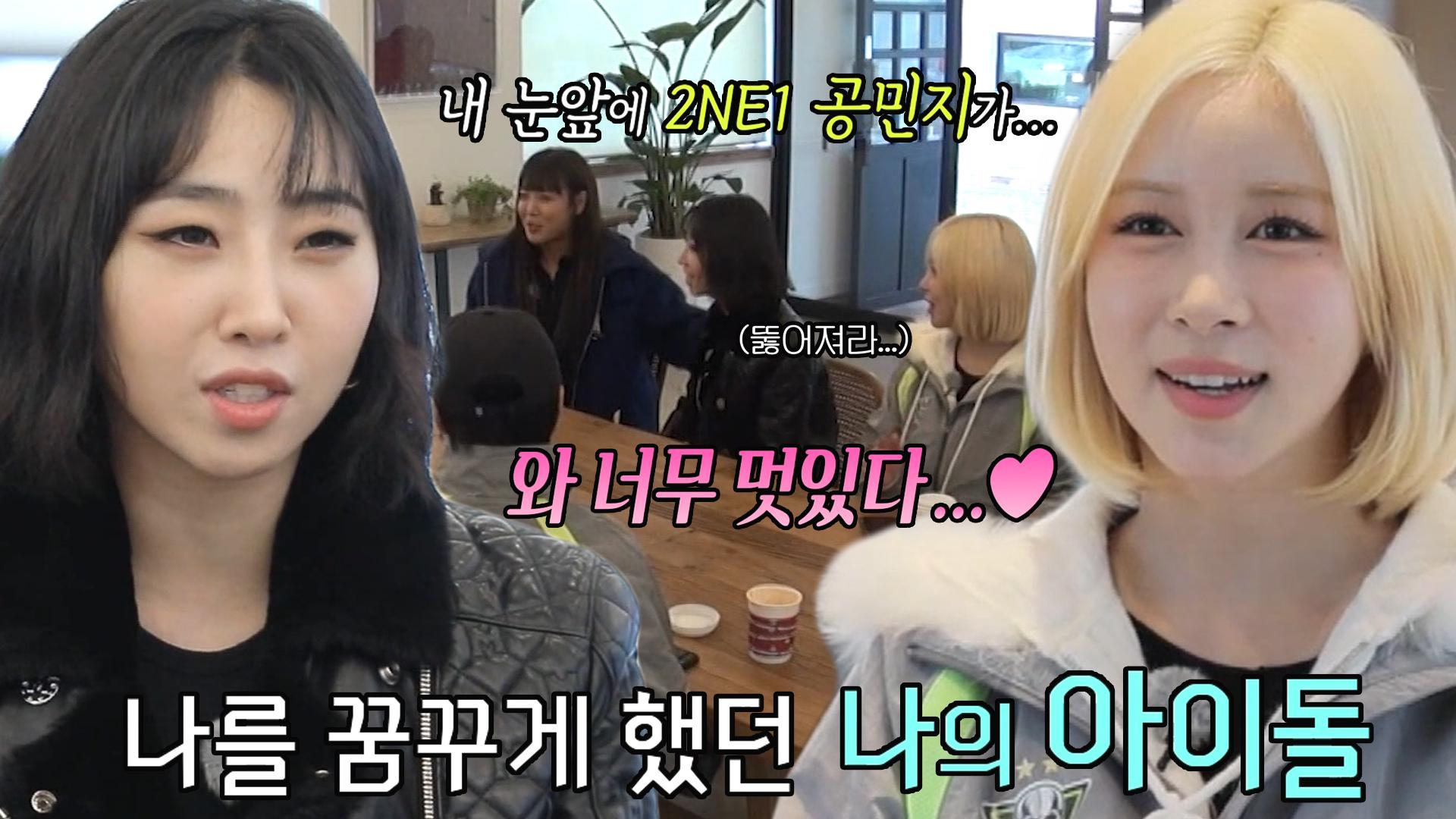 ‘내 눈앞에 2NE1 공민지가...’ 새 멤버 공민지 보고 유독 아련해지는 다영 | ZUM TV