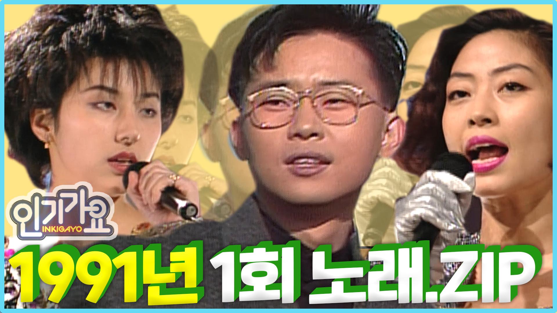 1991 인기가요 1회 방송 노래모음ZIP | KPOP CLASSIC | ZUM TV